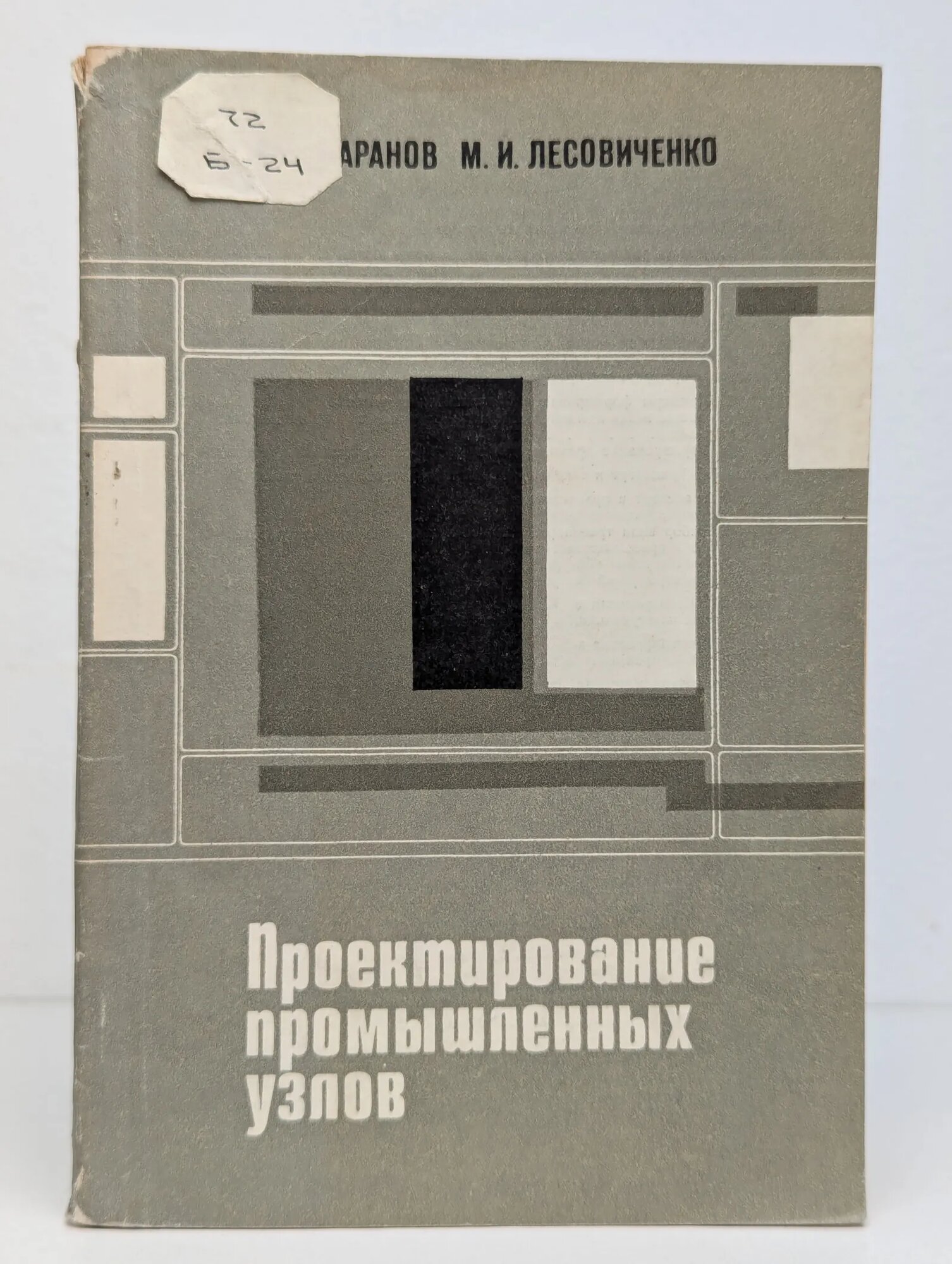 Проектирование промышленных узлов Баранов Владимир Михайлович, Лесовиченко Михаил Иванович 1970