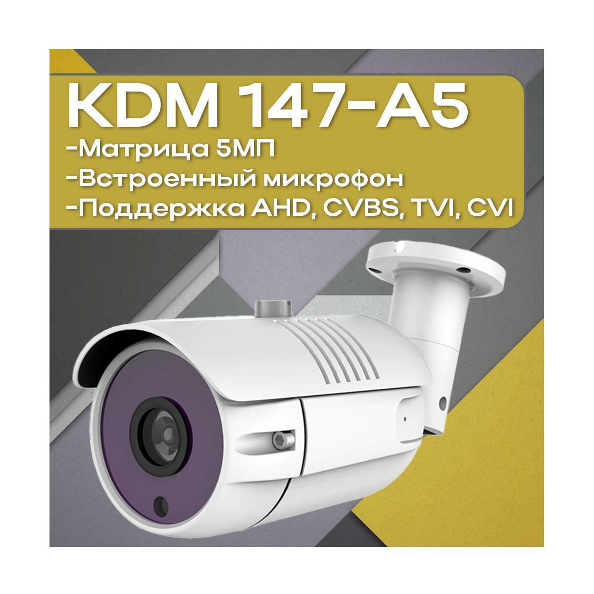 Наружная 5MP AHD, CVBS, TVI, CVI камера видеонаблюдения КДМ 147-A5 (Рос) (I28598UL) - камера наблюдения уличная с разрешением 2592x1944 и ИК подсвет