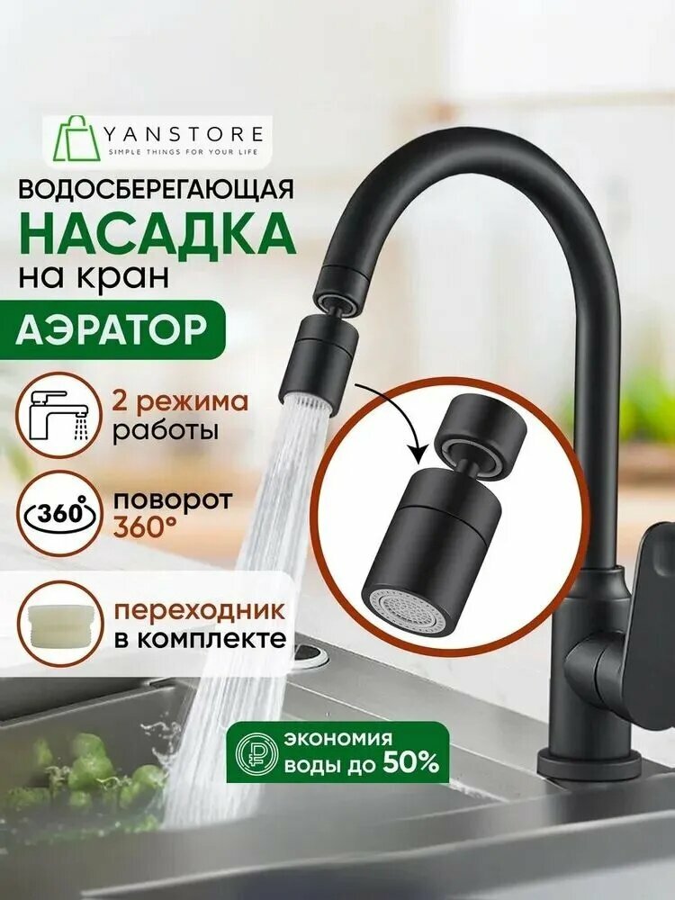 Черный *1 шт./Водосберегающий аэратор для крана/универсальная насадка с защитой от излива/смеситель для кухни и ванной комнаты