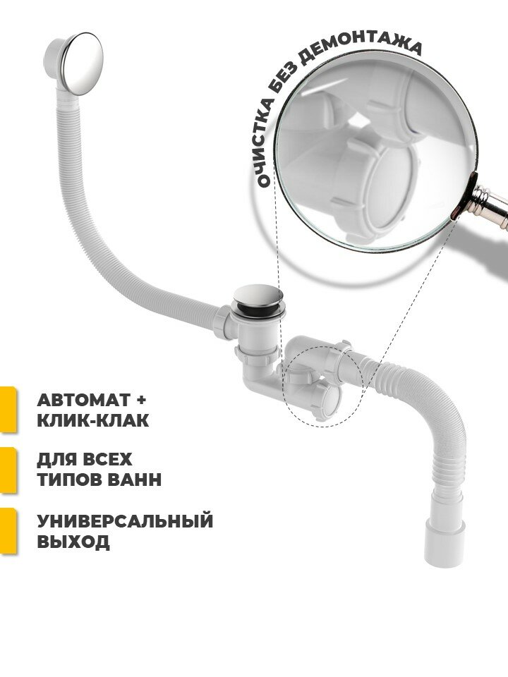 Сифон для ванны с переливом автомат и выпуском клик-клак, 1 1/2*40 мм, с гофротрубой, Сандесант