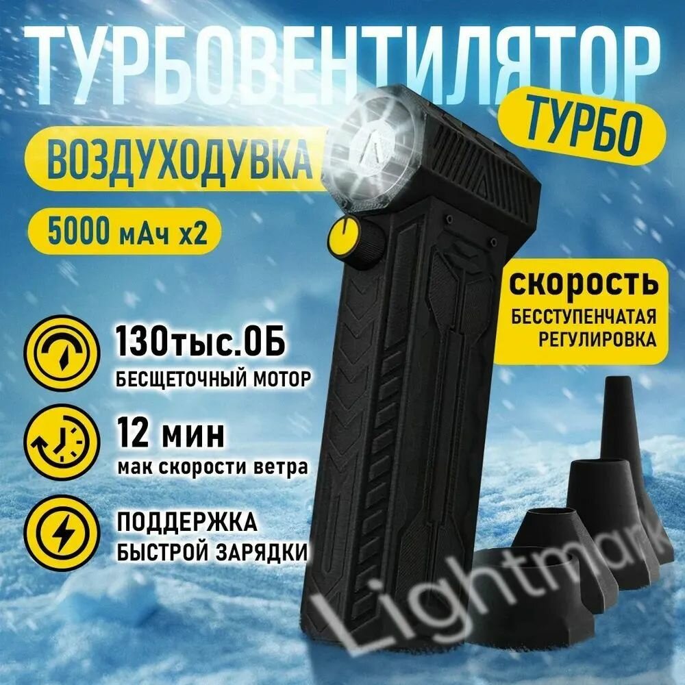 Lightmark воздуходувка аккумуляторная портативная, 220 Вт, турбовентилятор, 52 м/с, регулируемая мощность