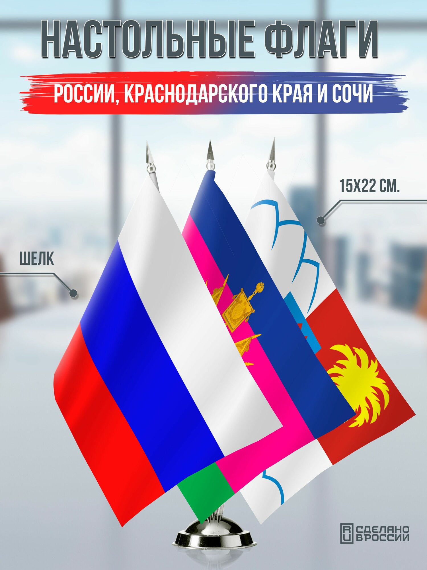 Настольные флаги России, Краснодарского края и Сочи