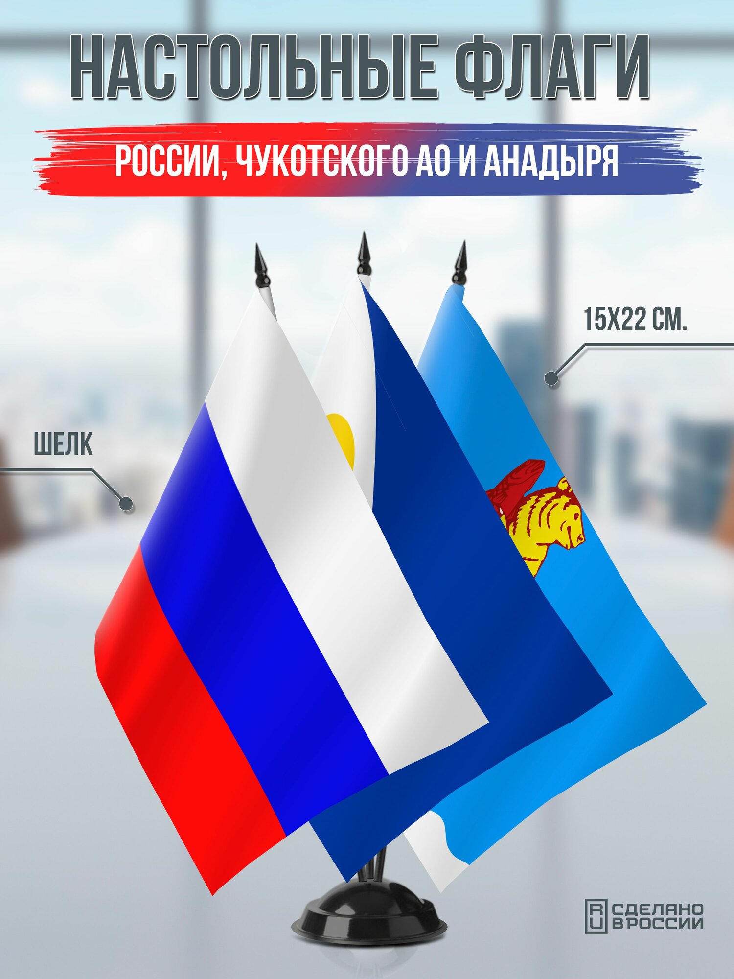 Настольные флаги России, Чукотского АО и Анадыря