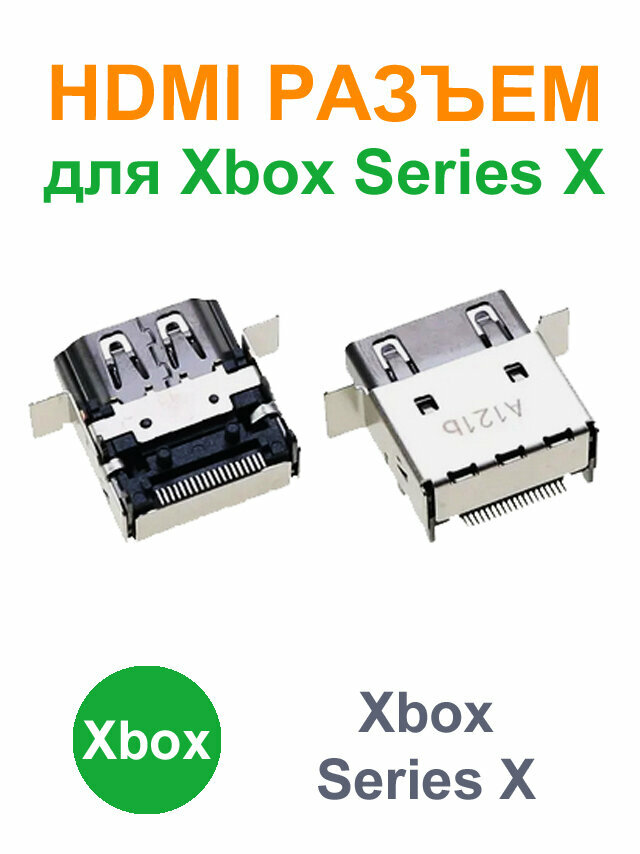 HDMI разъем / порт / гнездо для Xbox Series X