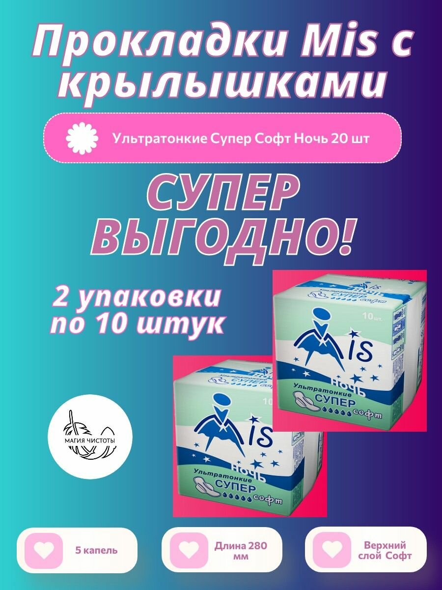 Выгодно! 20 штук! Прокладки женские "Mis" ультратонкие Супер софт ночь (5 кап) 2 упаковки по 10штук! артикул 472-2