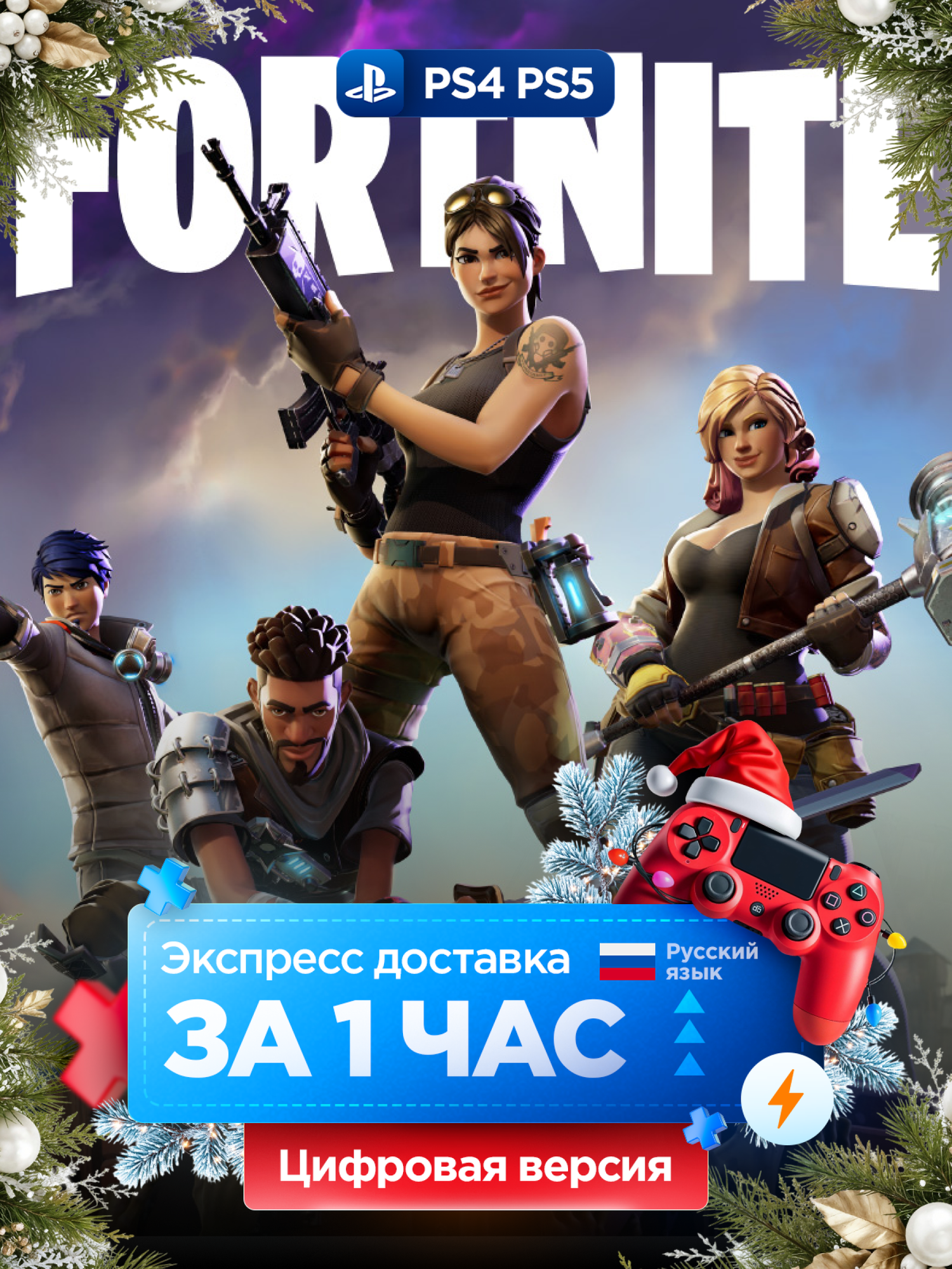 Игра Fortnite, Полностью на русском языке | PS4/PS5
