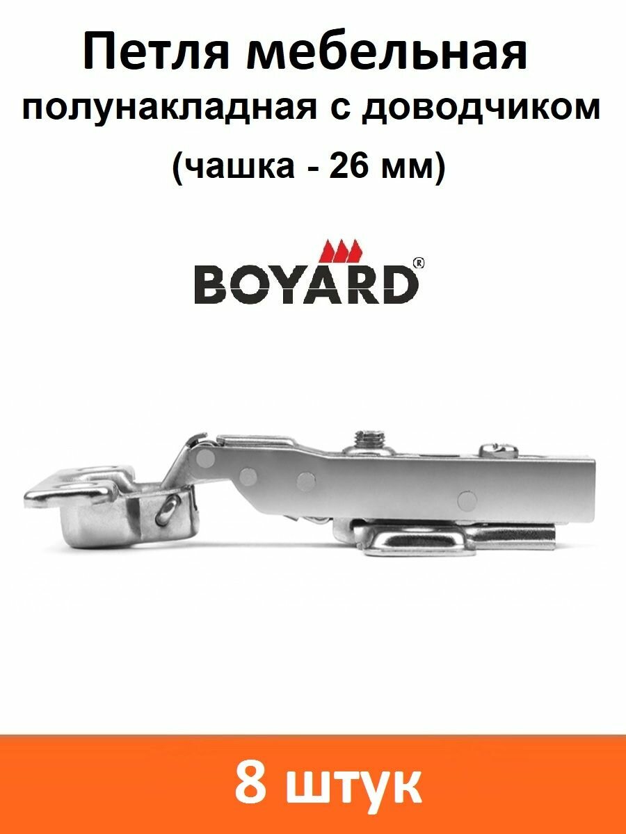 Петля мебельная Boyard mini полунакладная с доводчиком чашка 26 мм - 8 шт