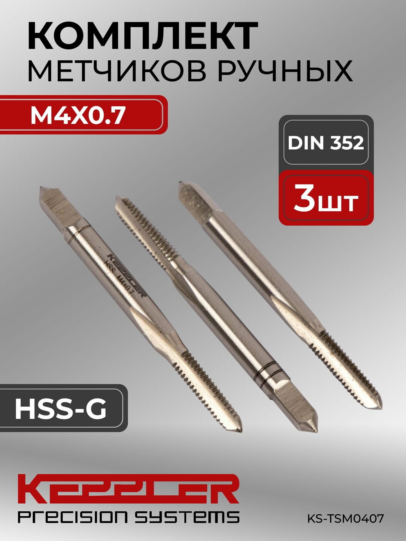 Метчик ручной комплектный, 3 штуки , M4x0.7 , HSS-G, DIN 352