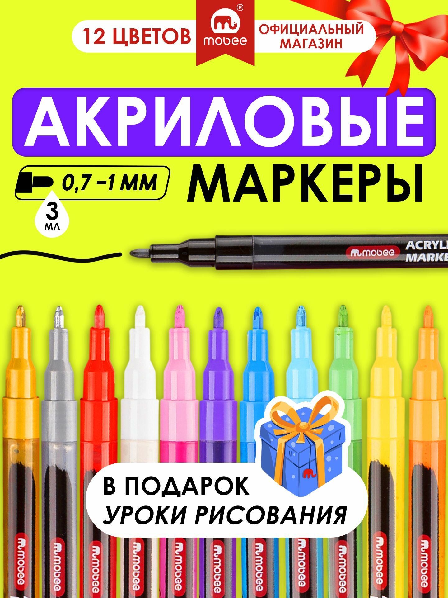 MOBEE Акриловые маркеры набор с тонким наконечником 12шт, MOBEE