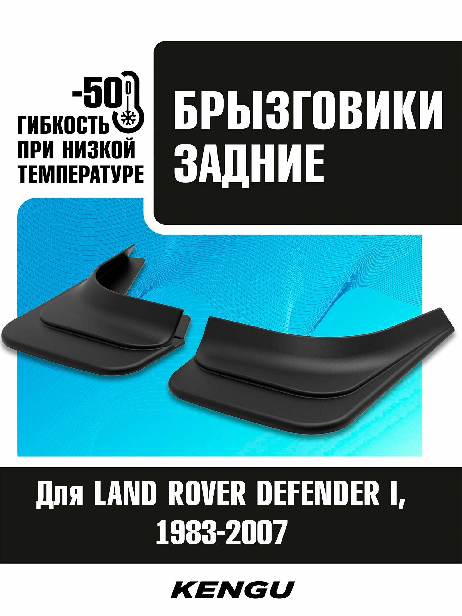 Брызговики задние универсальные для LAND ROVER DEFENDER I (1983-2007) / Ленд Ровер Дефендер