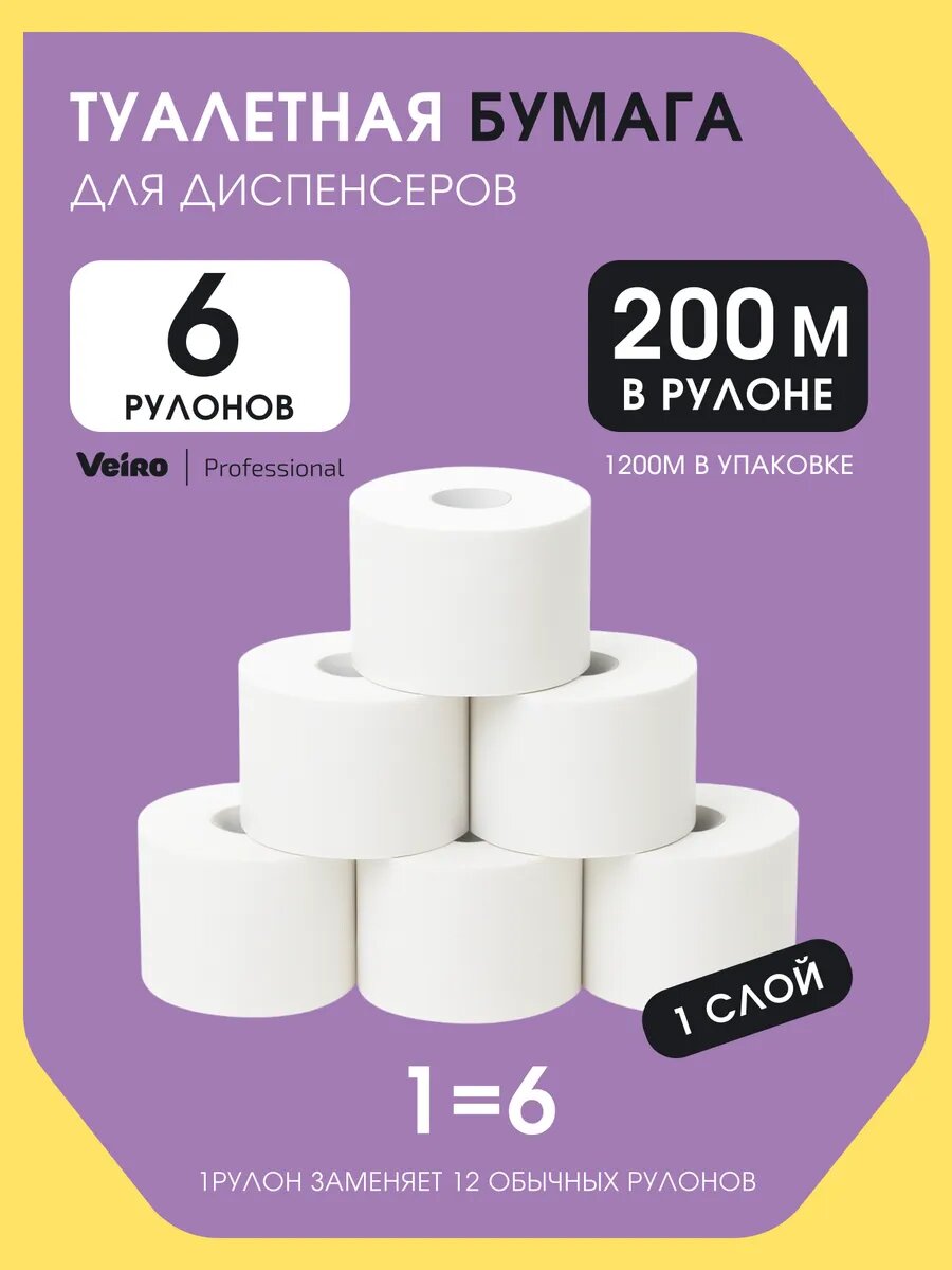 Туалетная бумага для диспенсера 6 рулонов по 200 метров