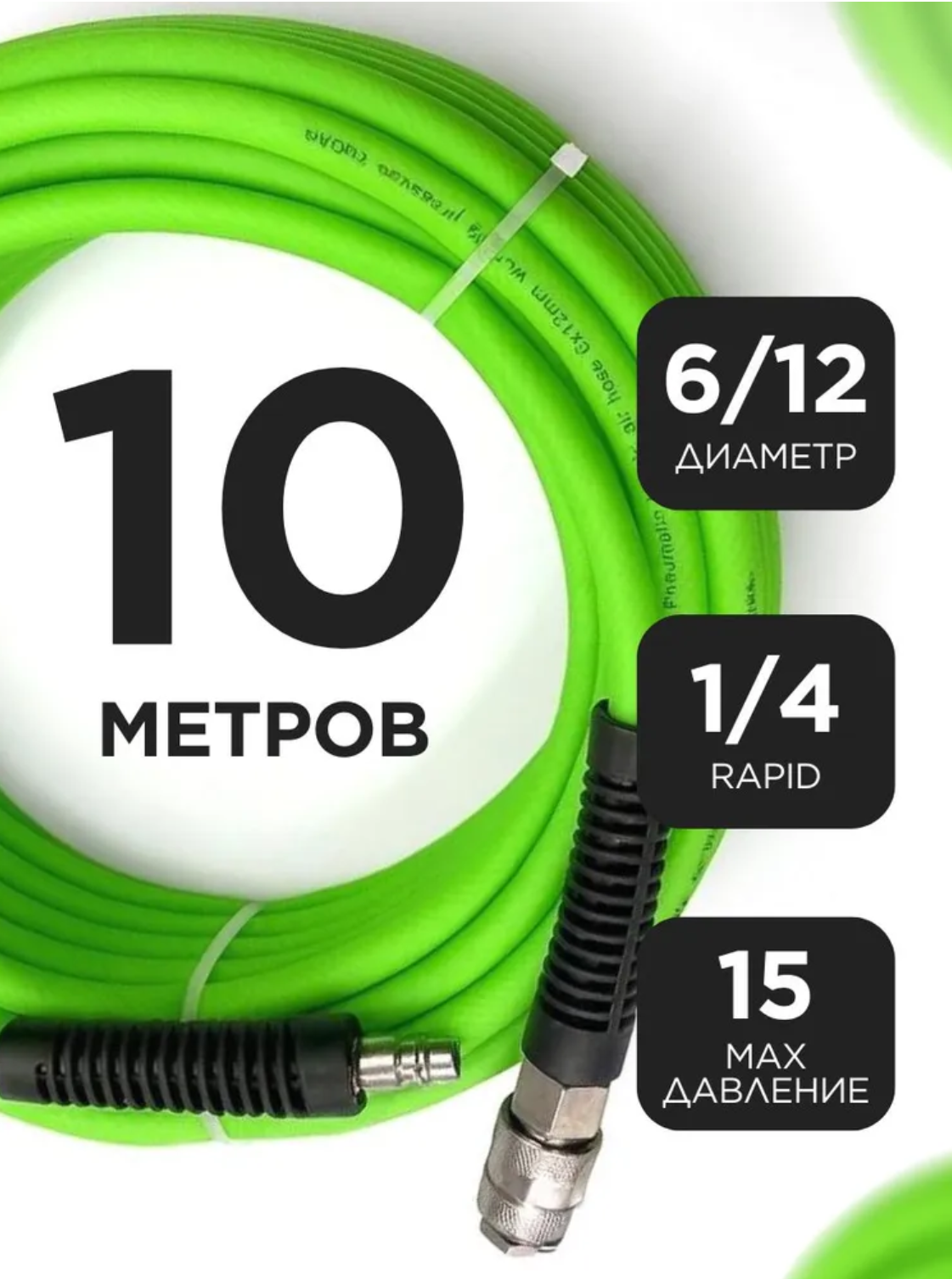 Шланг резиновый 6*12 mm 10 m гибкий Воздушный пневматический для компрессора с фитингами