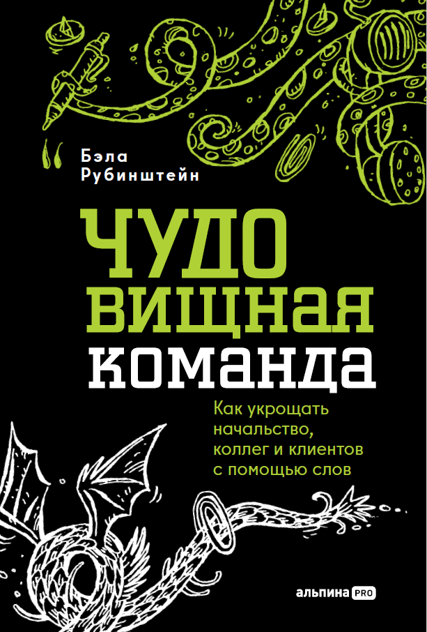 Чудовищная команда: Как укрощать начальство, коллег и клиентов с помощью слов
