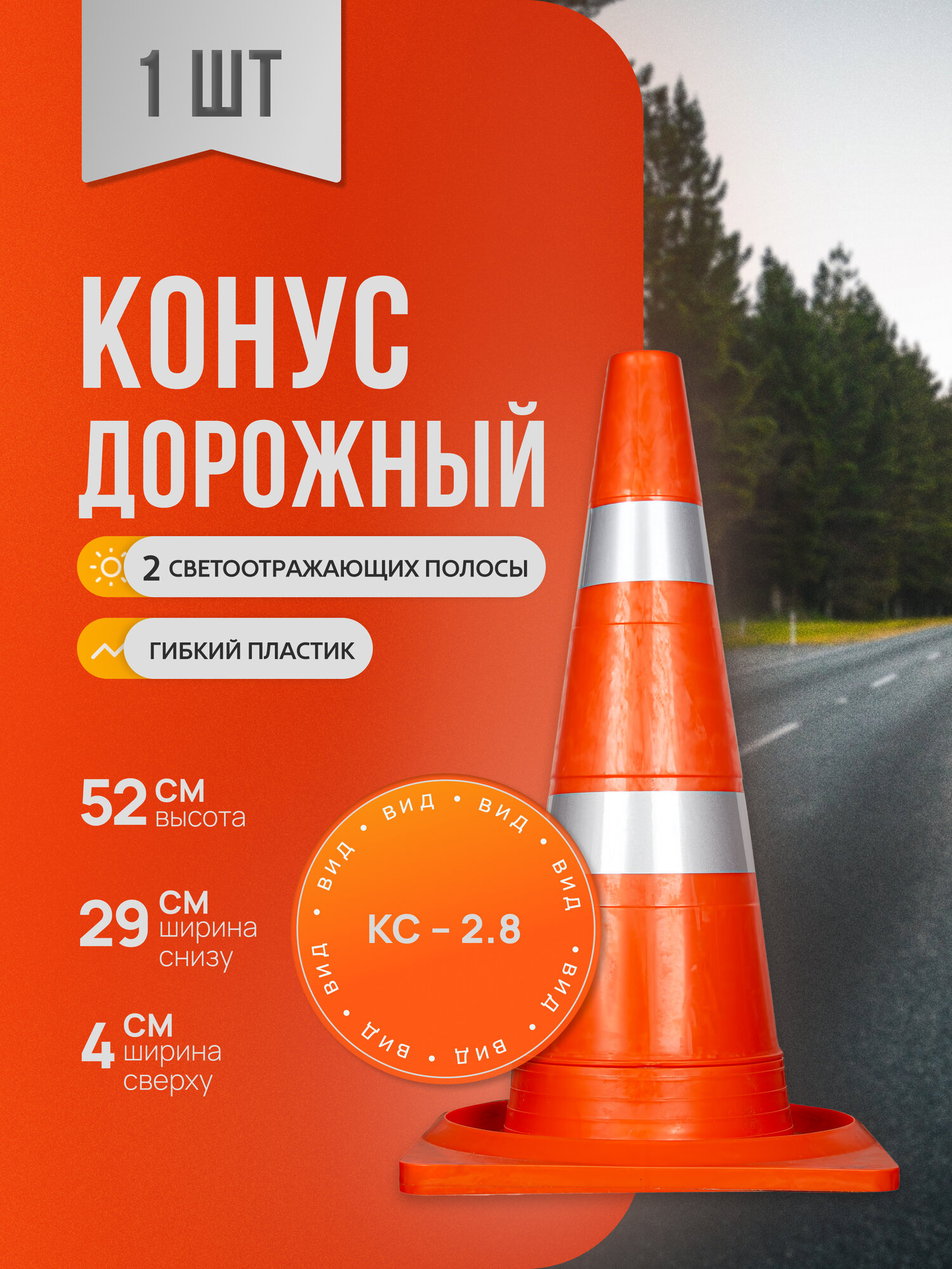 Конус дорожный светоотражающий КС-2.8 52 см 1 шт.