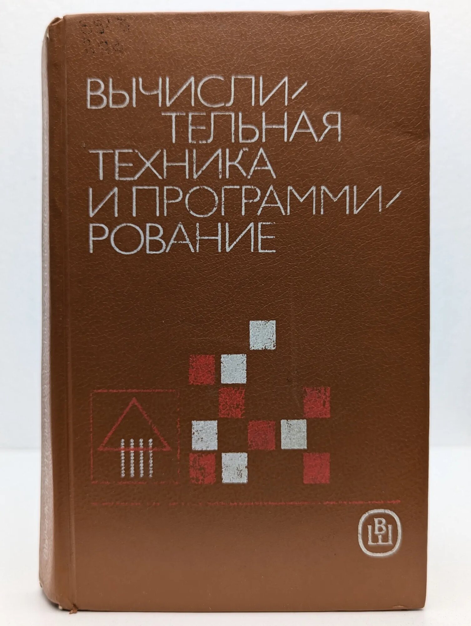 Вычислительная техника и программирование Петров Андрей Владимирович, Ваулин Анатолий Сергеевич, Алексеев В. Е, Петрова Г. Б. 1990