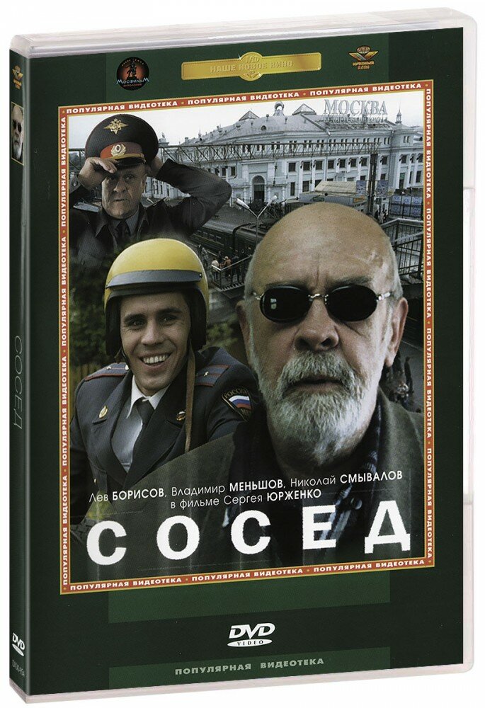 Сосед (DVD) (2004 год, ДВД диск, DVD Box, Россия, Киностудия "Мастер Жанр")