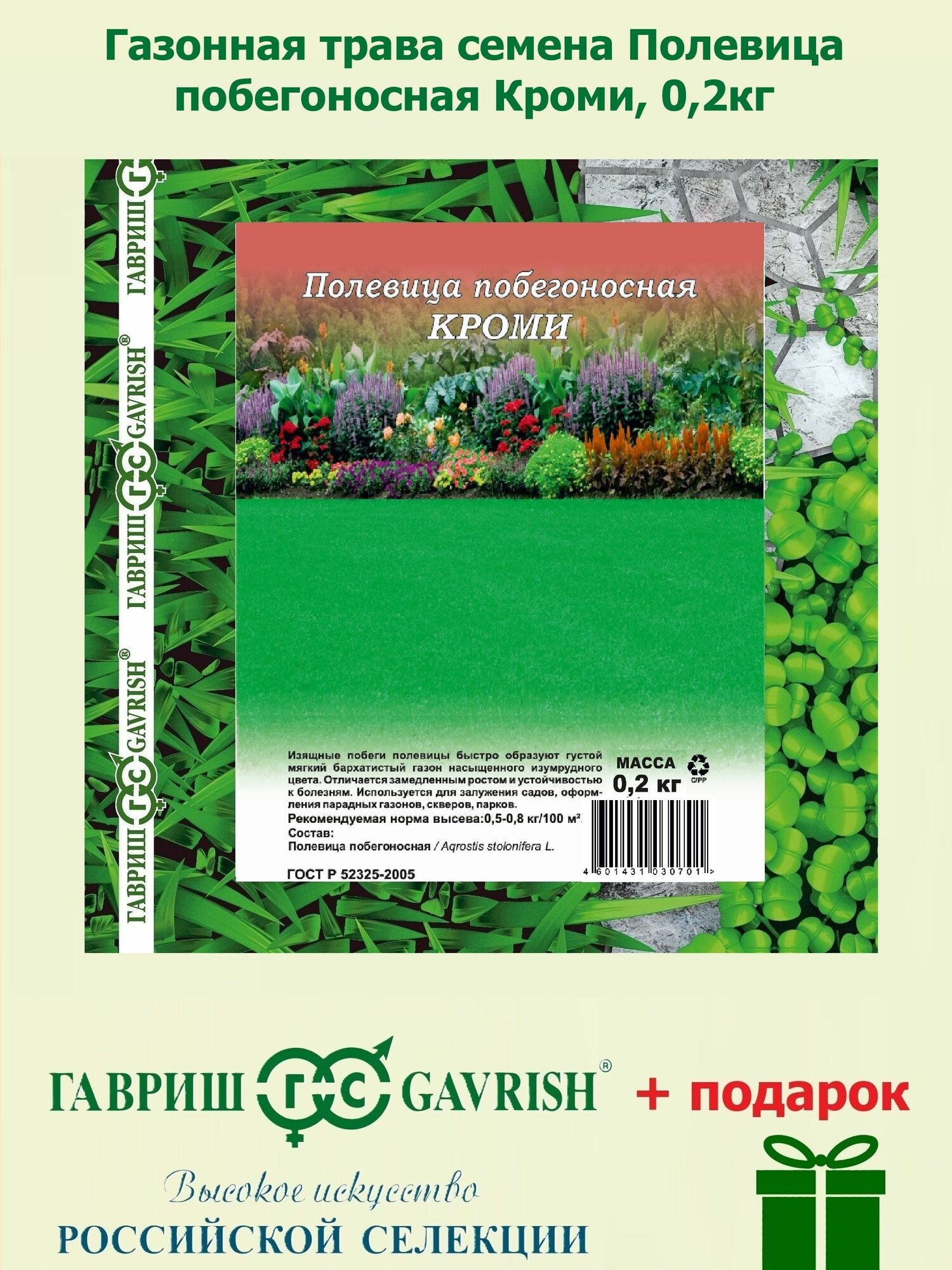 Газонная трава семена Полевица побегоносная Кроми, Гавриш 0,2кг