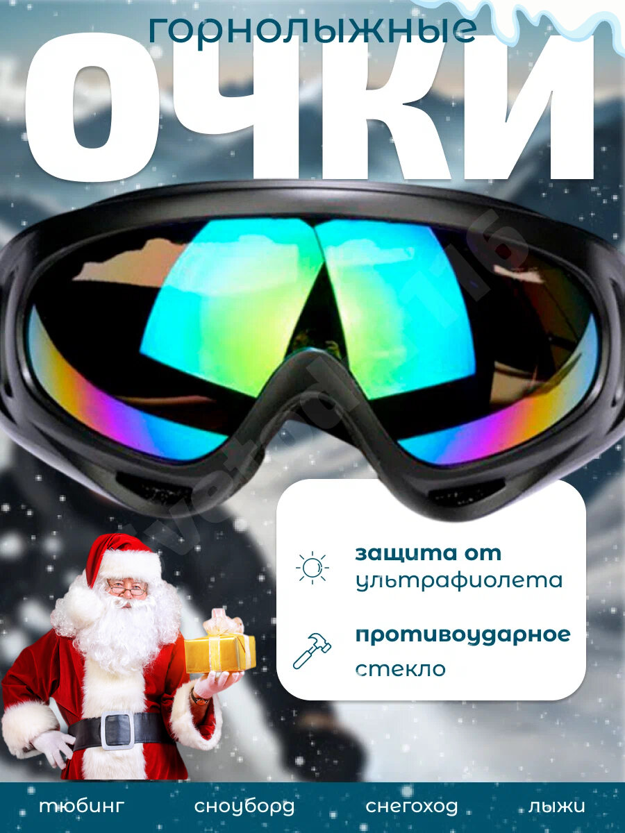 Очки-маска для мотоспорта Svetodar, унисекс, защита UV, поликарбонат, цветные, разноцветные