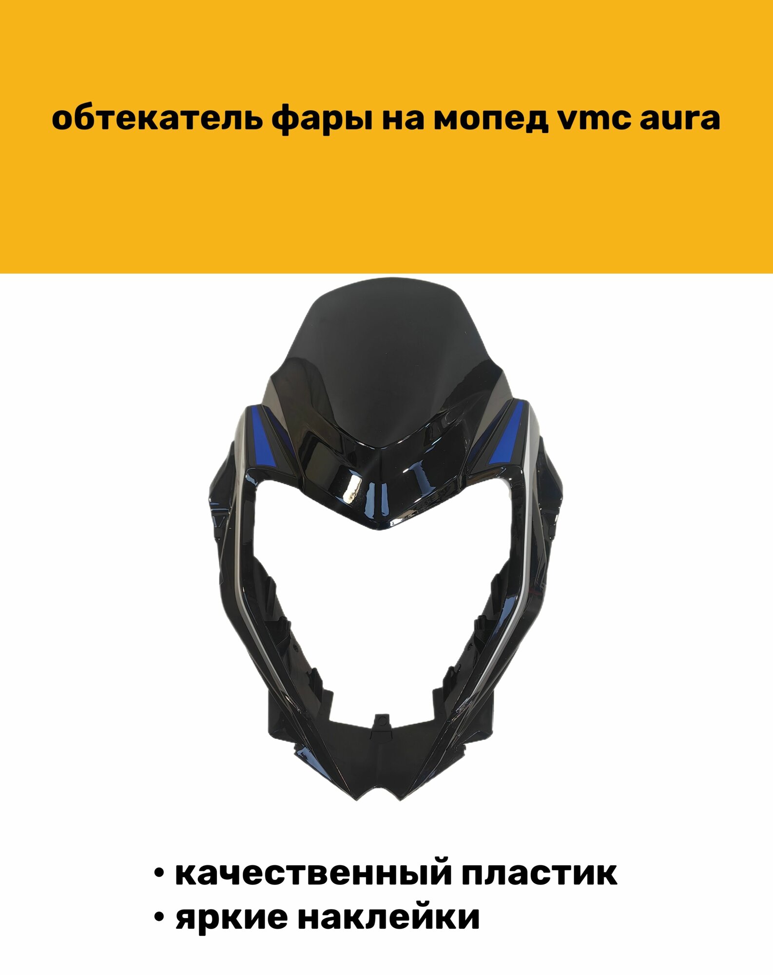 Обтекатель фары синий мопед VMC AURA