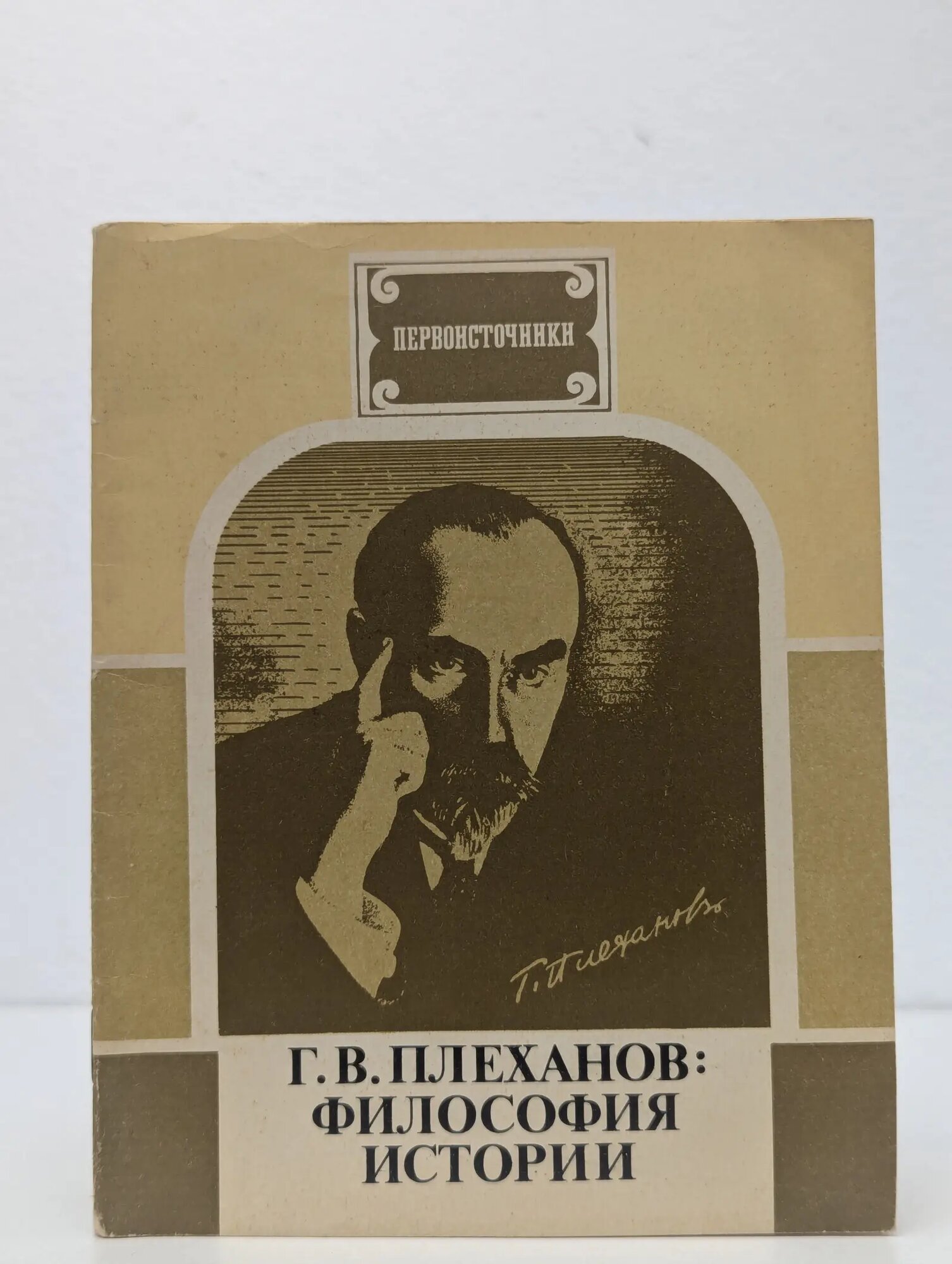 Философия истории Плеханов Георгий Валентинович 1989