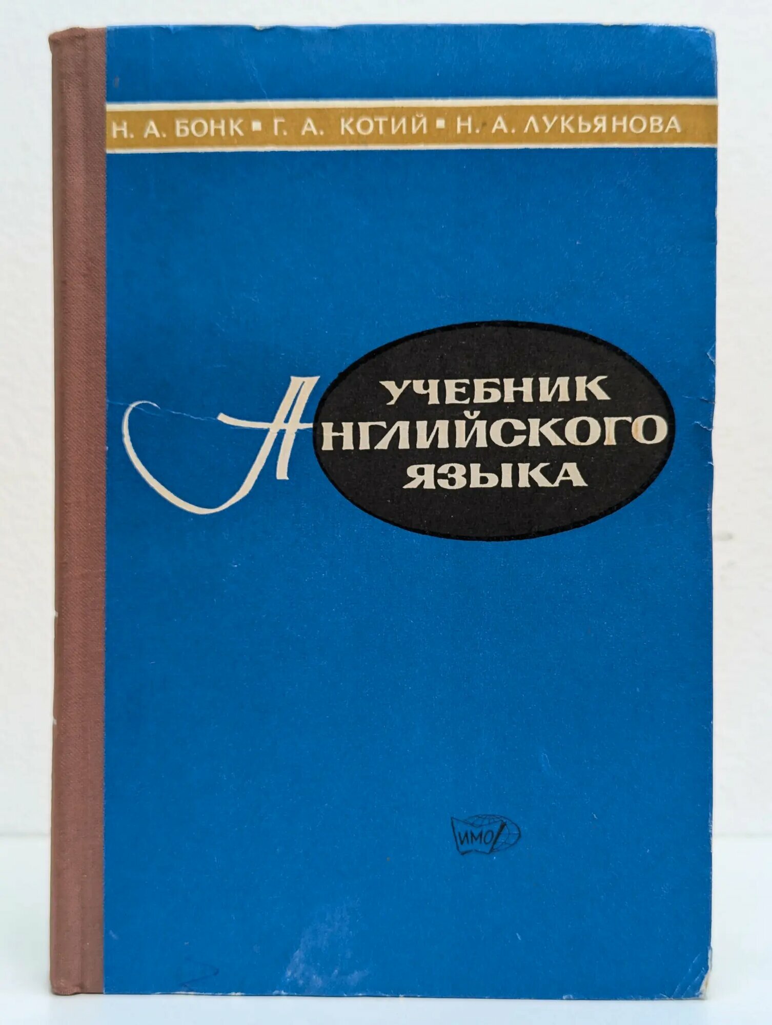 Учебник английского языка. Часть 1 Бонк Наталья Александровна, Котий Г. А, Лукьянова Н. А. 1970