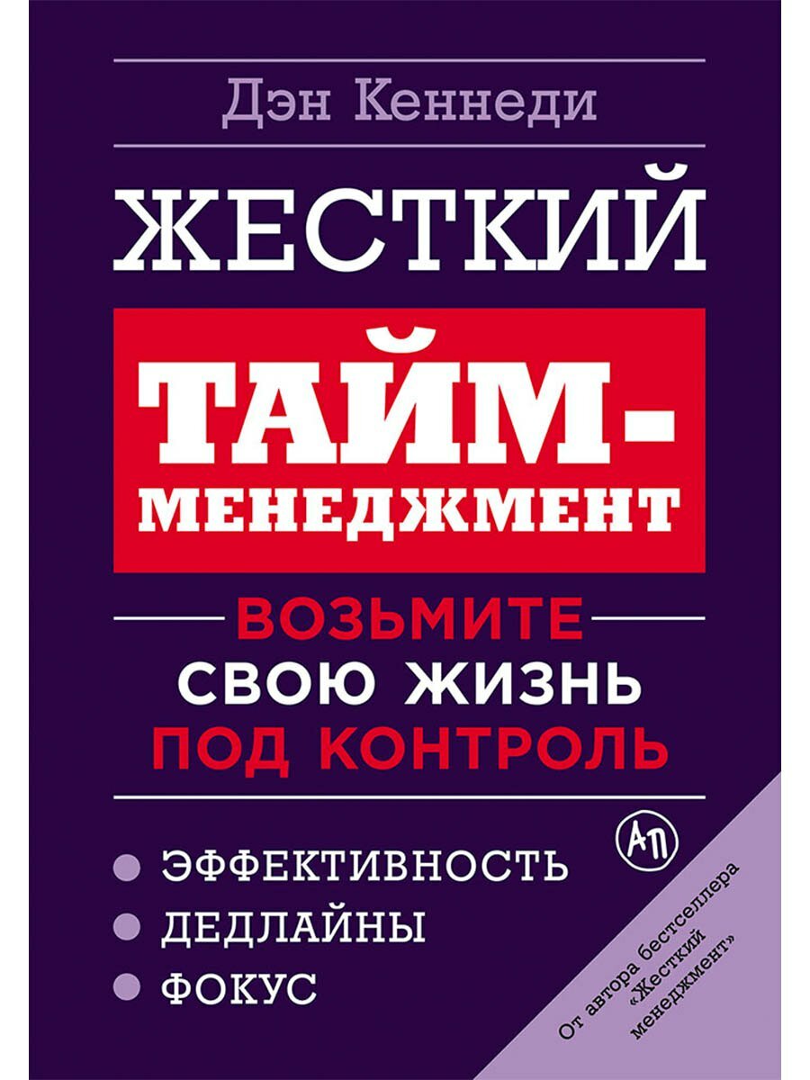 Жесткий тайм-менеджмент: Возьмите свою жизнь под контроль(Дэн Кеннеди)