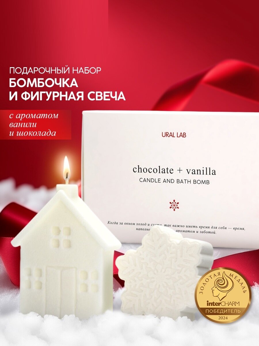 Подарочный набор бомбочка + фигурная свеча, "Снежинка и дом", белый, на Новый Год