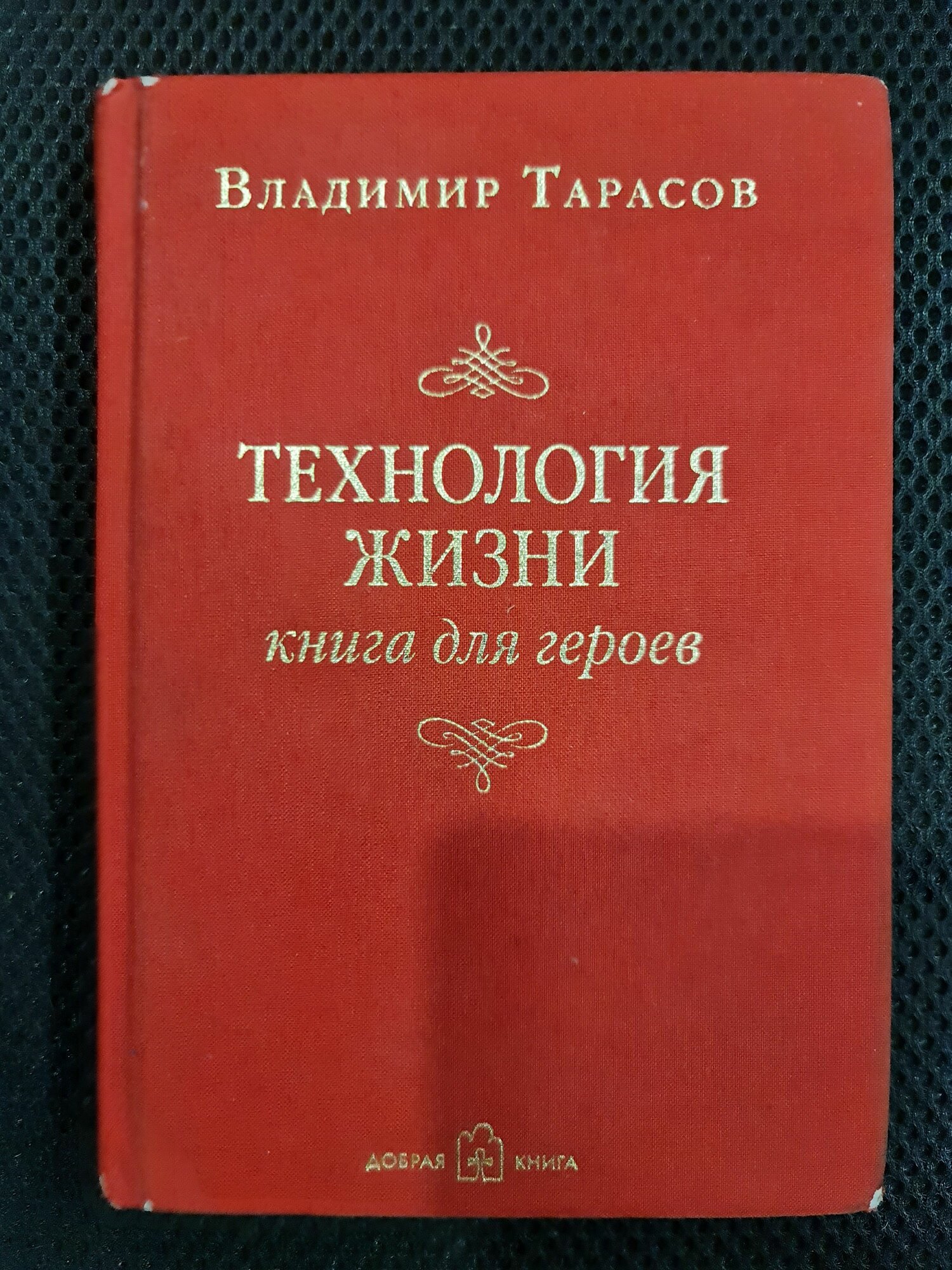 Редкая книга В. Тарасов - Технология жизни. Книга для героев, 2011 г. Тираж 5000