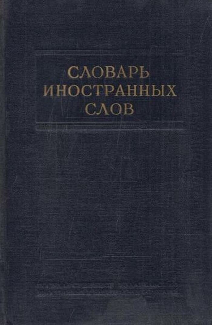 Словарь иностранных слов