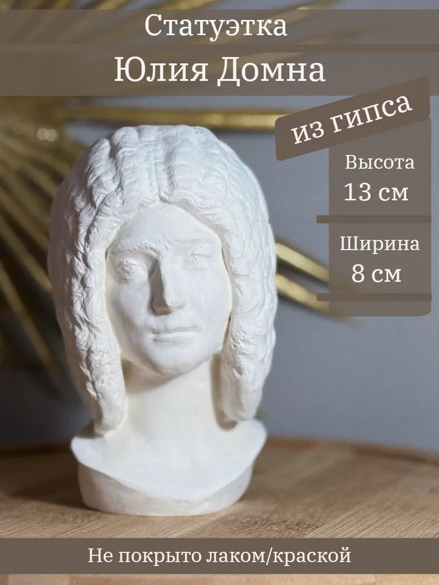 Статуэтка Юлия Домна, 13 см, из гипса, ручная работа, без окрашивания
