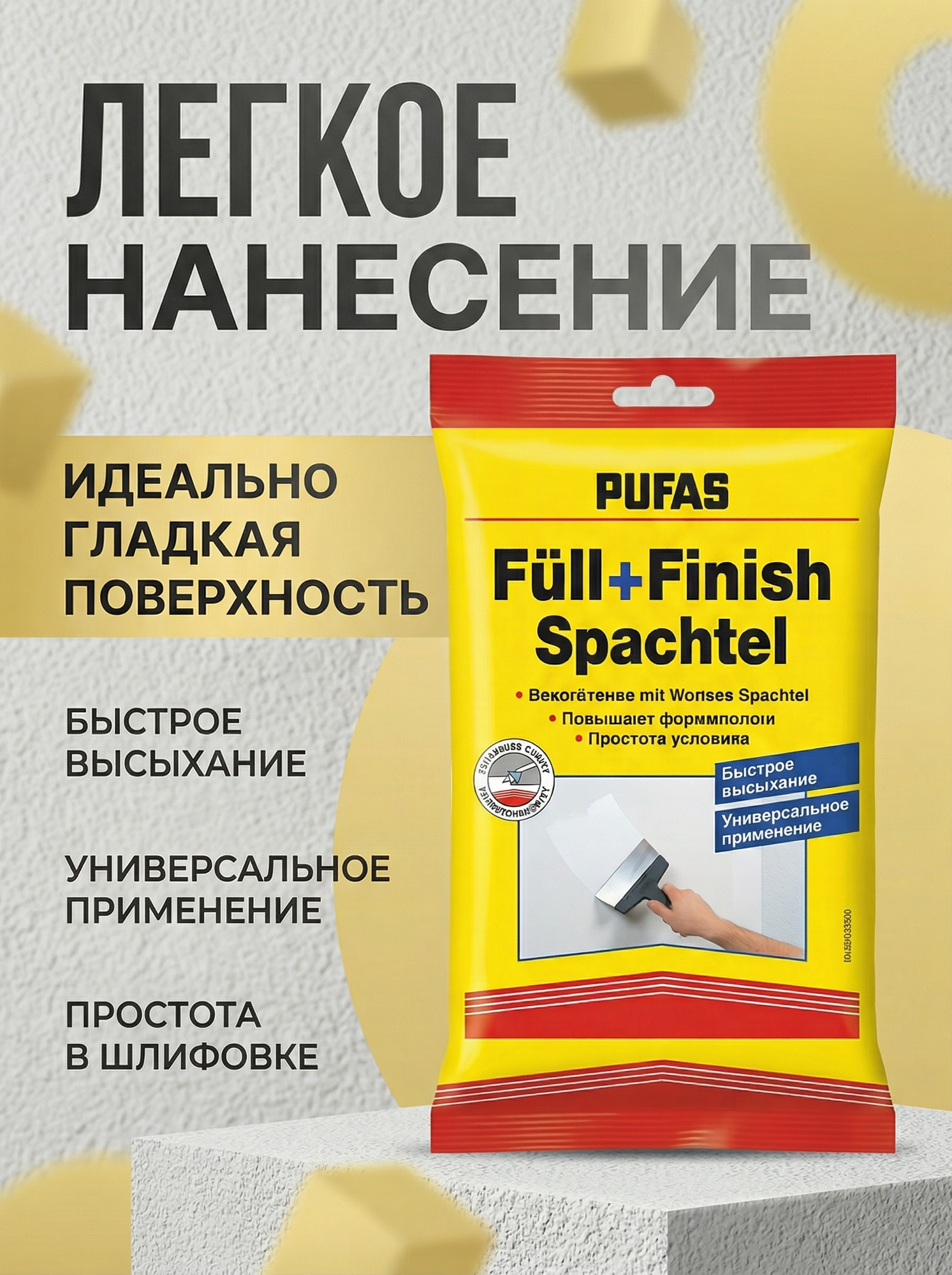 Шпатлевка PUFAS Füll+Finish, белый, 5 кг