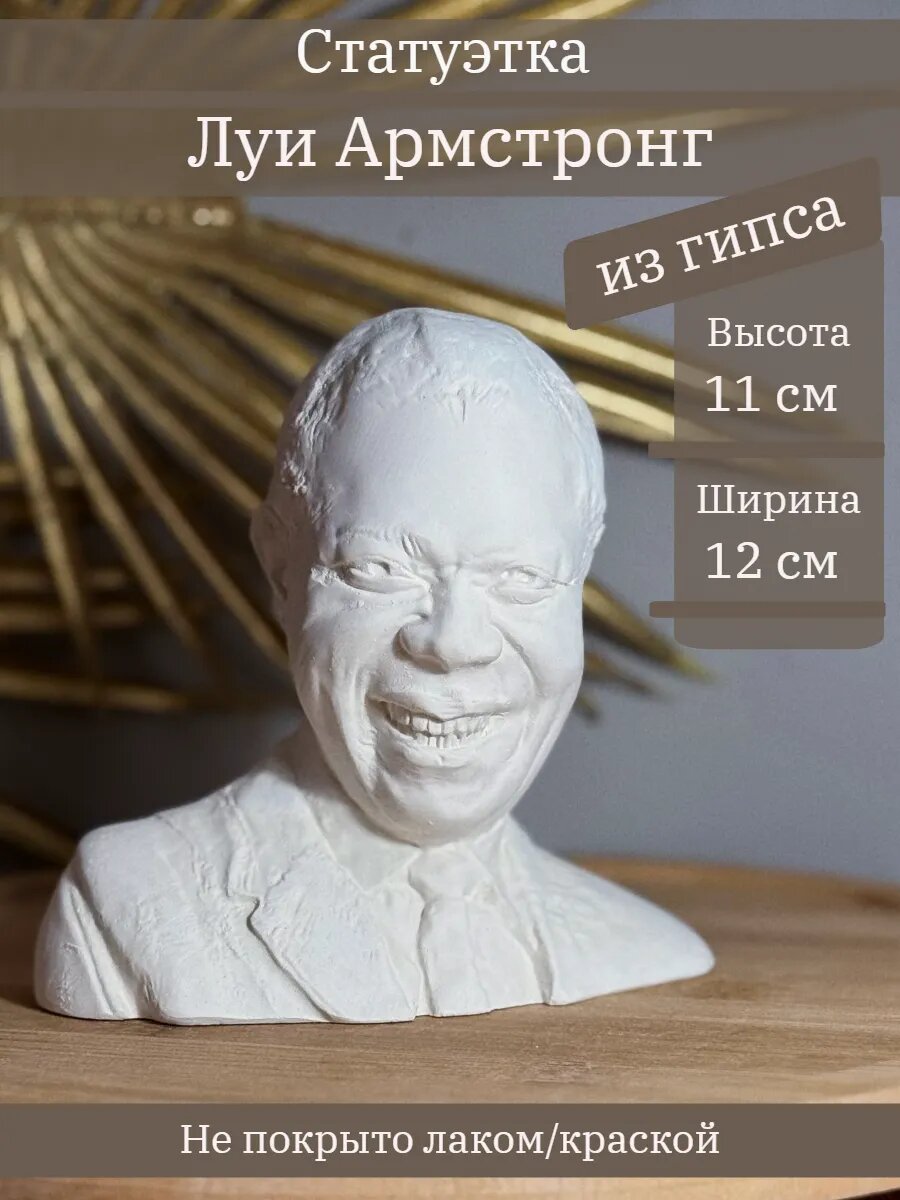 Статуэтка Луи Армстронг, 11 см, из гипса, ручная работа, без окрашивания