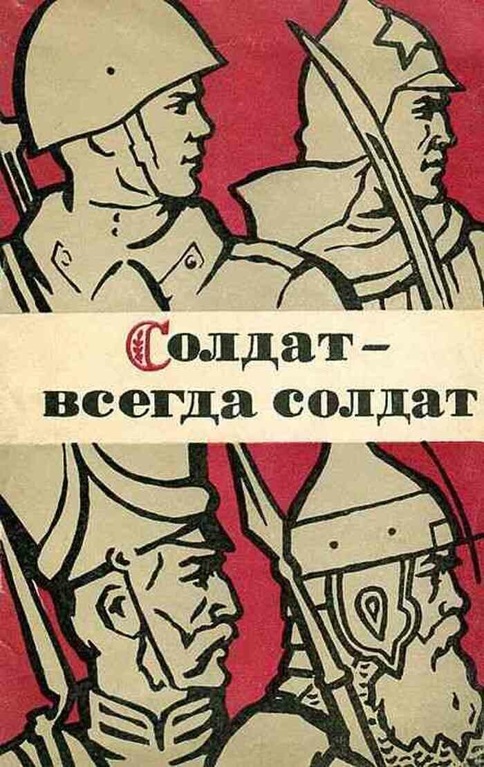 Солдат - всегда солдат. Афоризмы, поговорки и пословицы