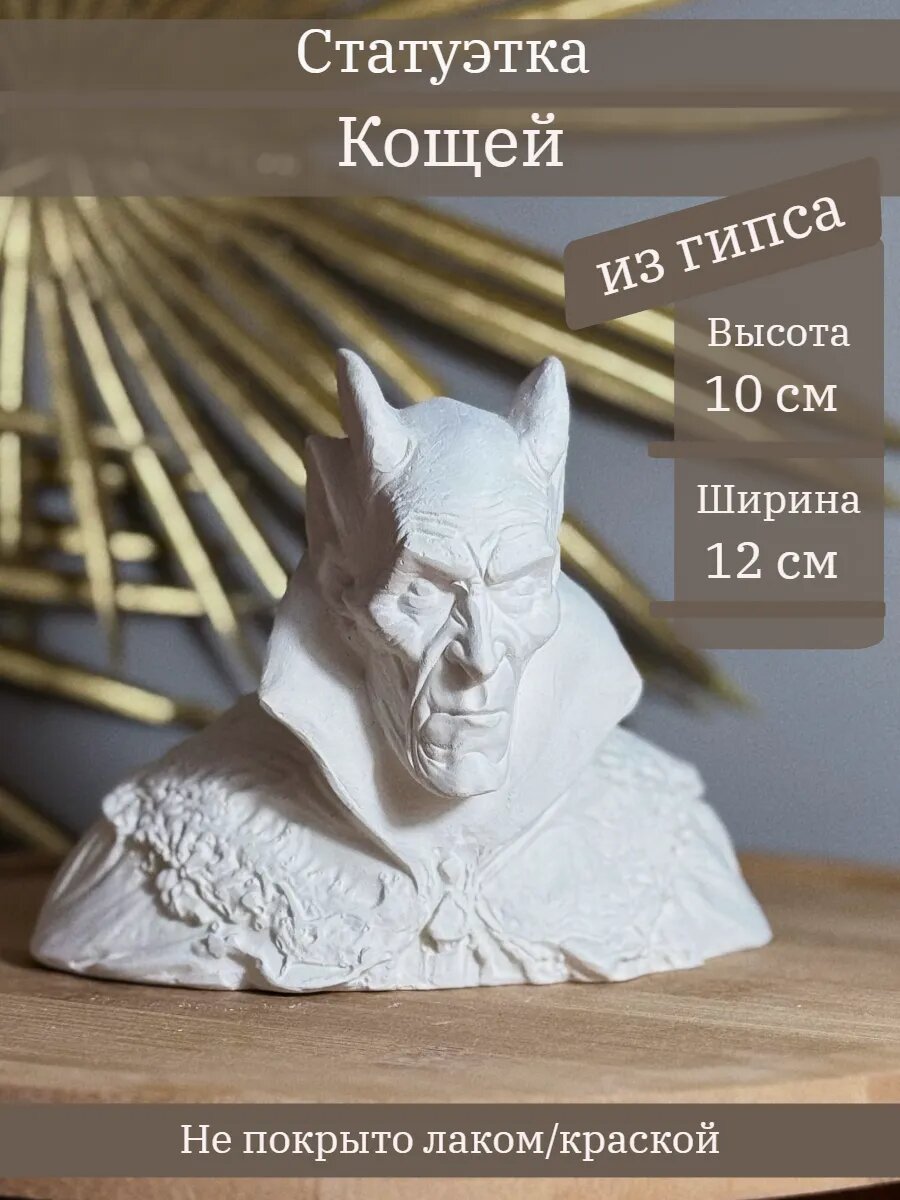 Статуэтка Кощей, 10 см, из гипса, ручная работа, без окрашивания
