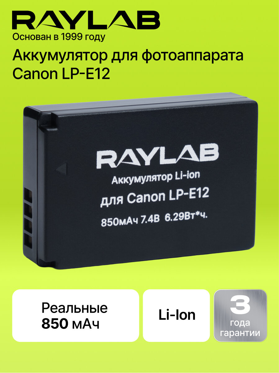 Аккумулятор Raylab RL-LPE12 850мАч (для EOS M, EOS 100D, EOSM2, EOS M100, M50, M10, M200, SX70, 200D, M10)