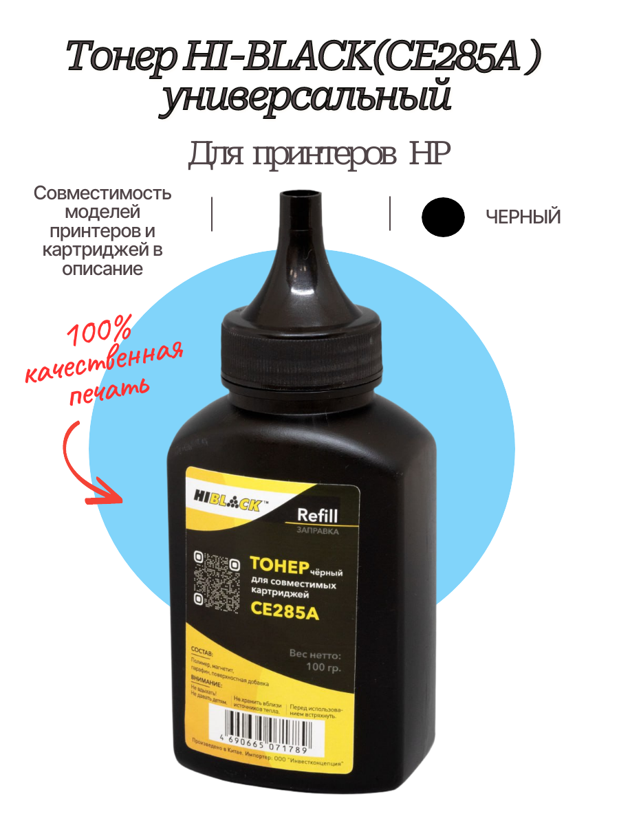 Тонер Hi-Black Refill для HP CE285A