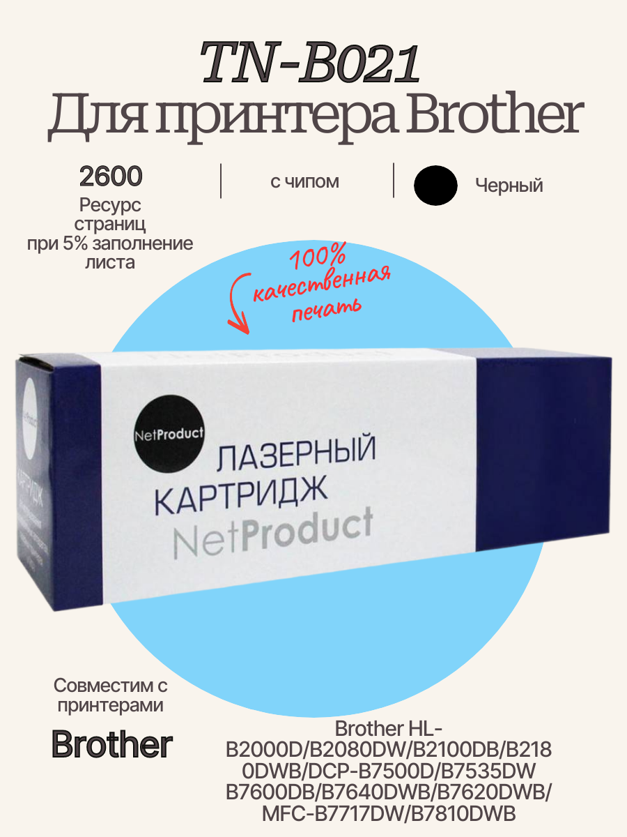 Тонер-картридж NetProduct (N-TN-B021) для Brother