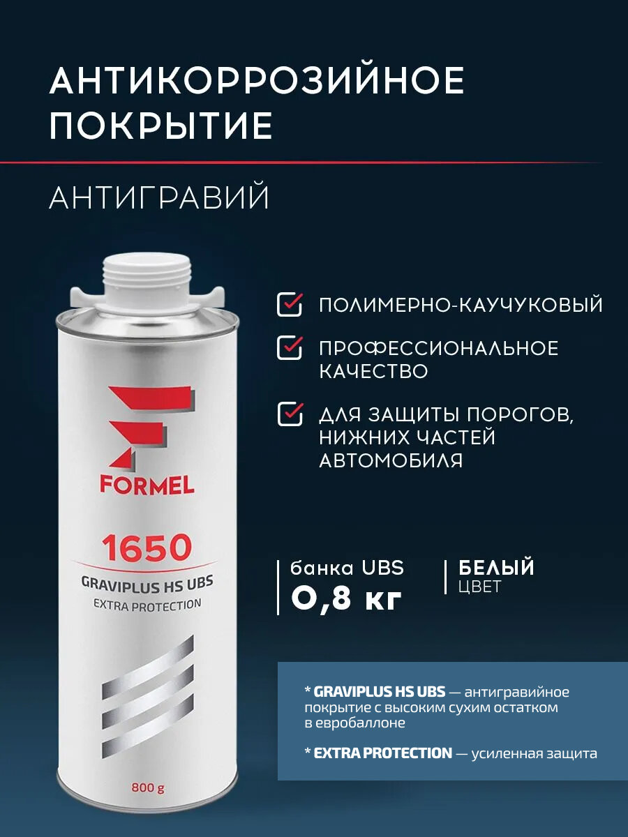 Антигравий белый 0,8 кг евробаллон под пистолет /FORMEL 1650/ антикоррозионный состав, защита от сколов, ржавчины, шума