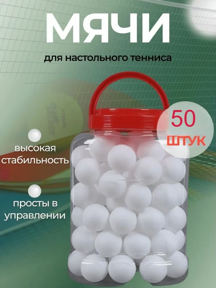 Шарики для пинг-понга 50шт для настольного тенниса тренировочные