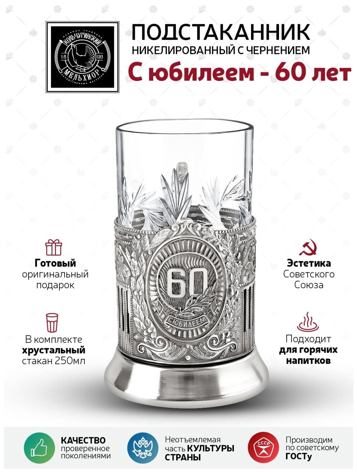 Набор для чая Кольчугинский мельхиор "С юбилеем 60", для горячих напитков, в комплекте стакан