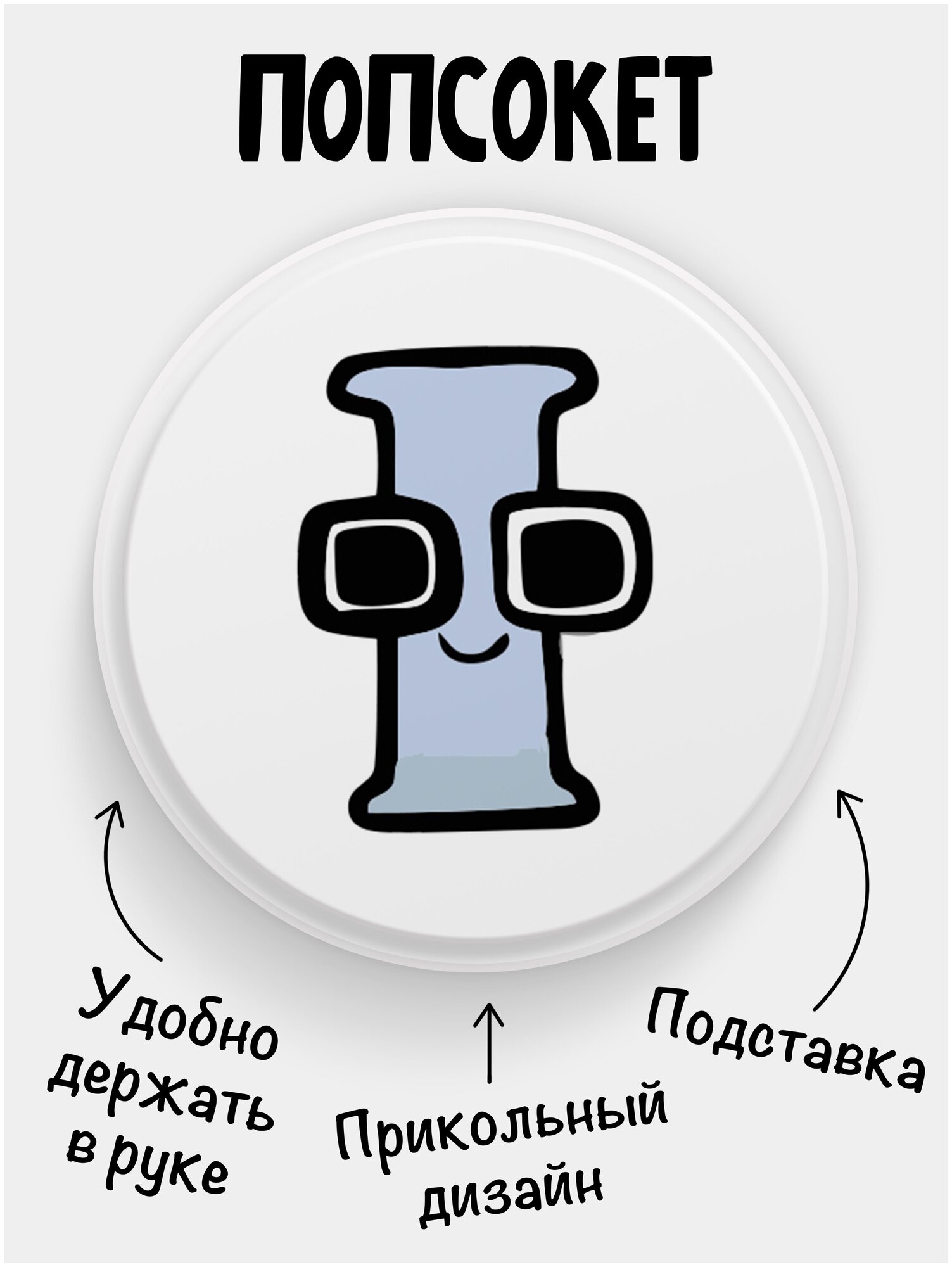 Попсокет (Popsocket) для телефона белый цвет Alphabet lore Алфавит лора Буква i