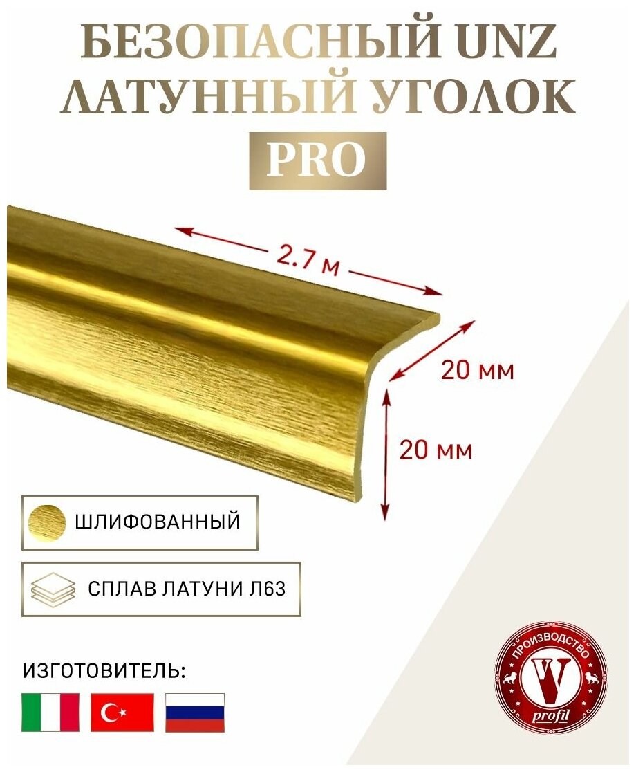 Безопасный латунный уголок декоративный 20х20 мм шлифованный 2,7 м
