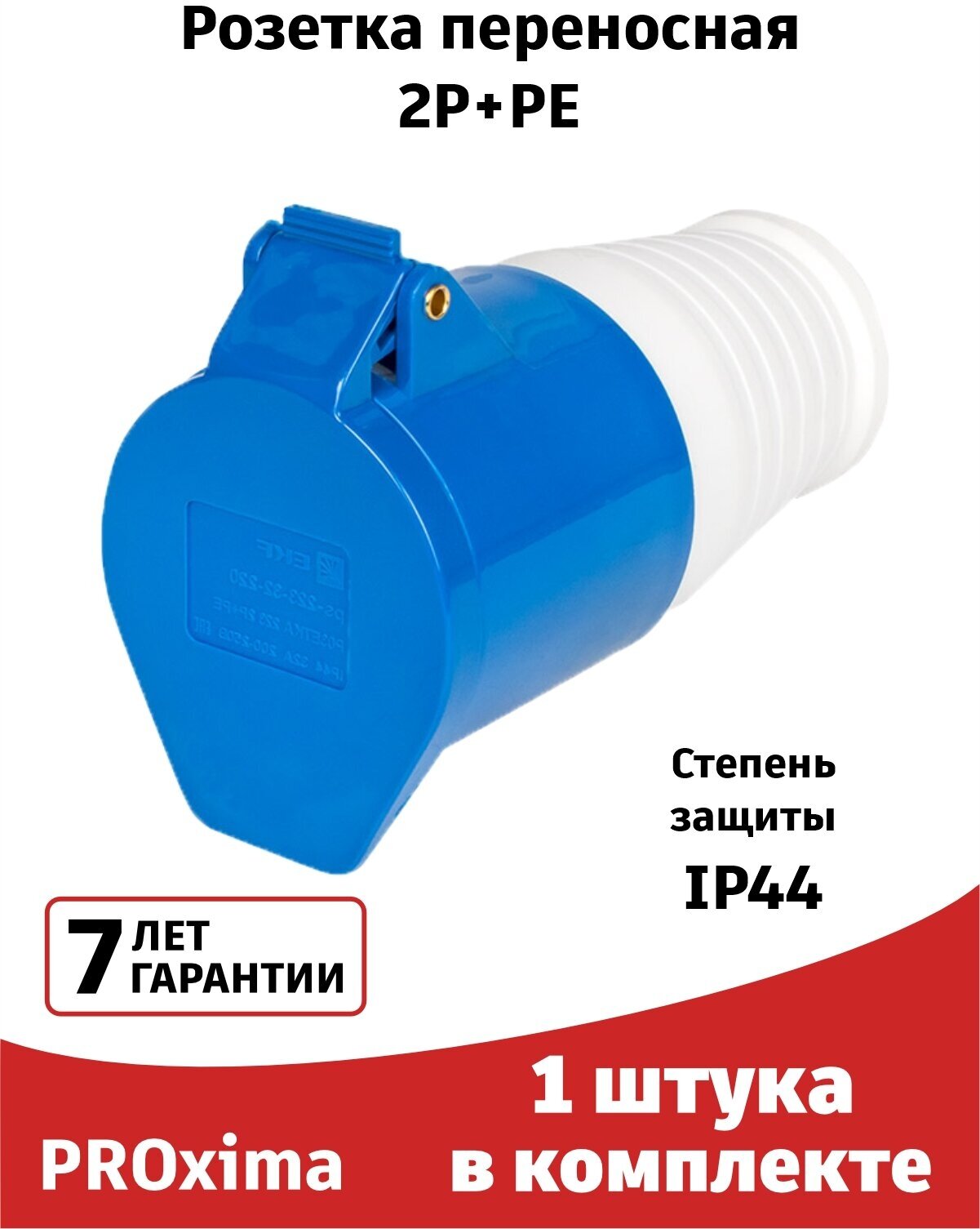 Розетка силовая 223 (1штука) переносная 2Р+РЕ 32А 220В IP44 EKF PROxima