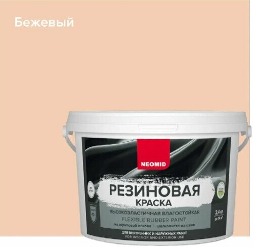 Neomid Краска резиновая для всех видов поверхностей Неомид Бежевый (2,4 кг)