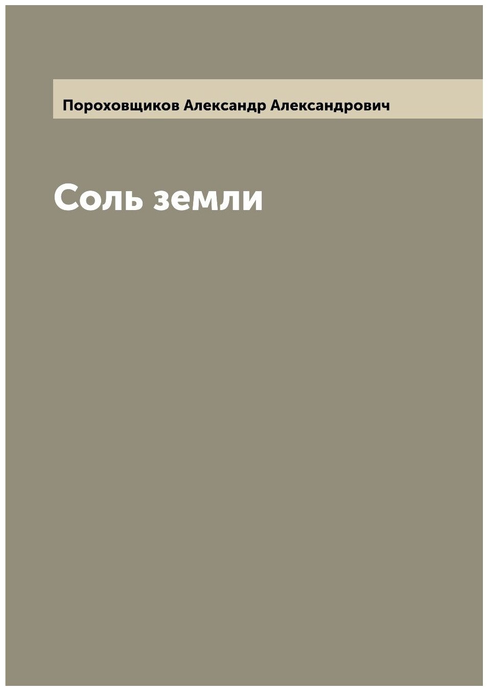 Соль земли