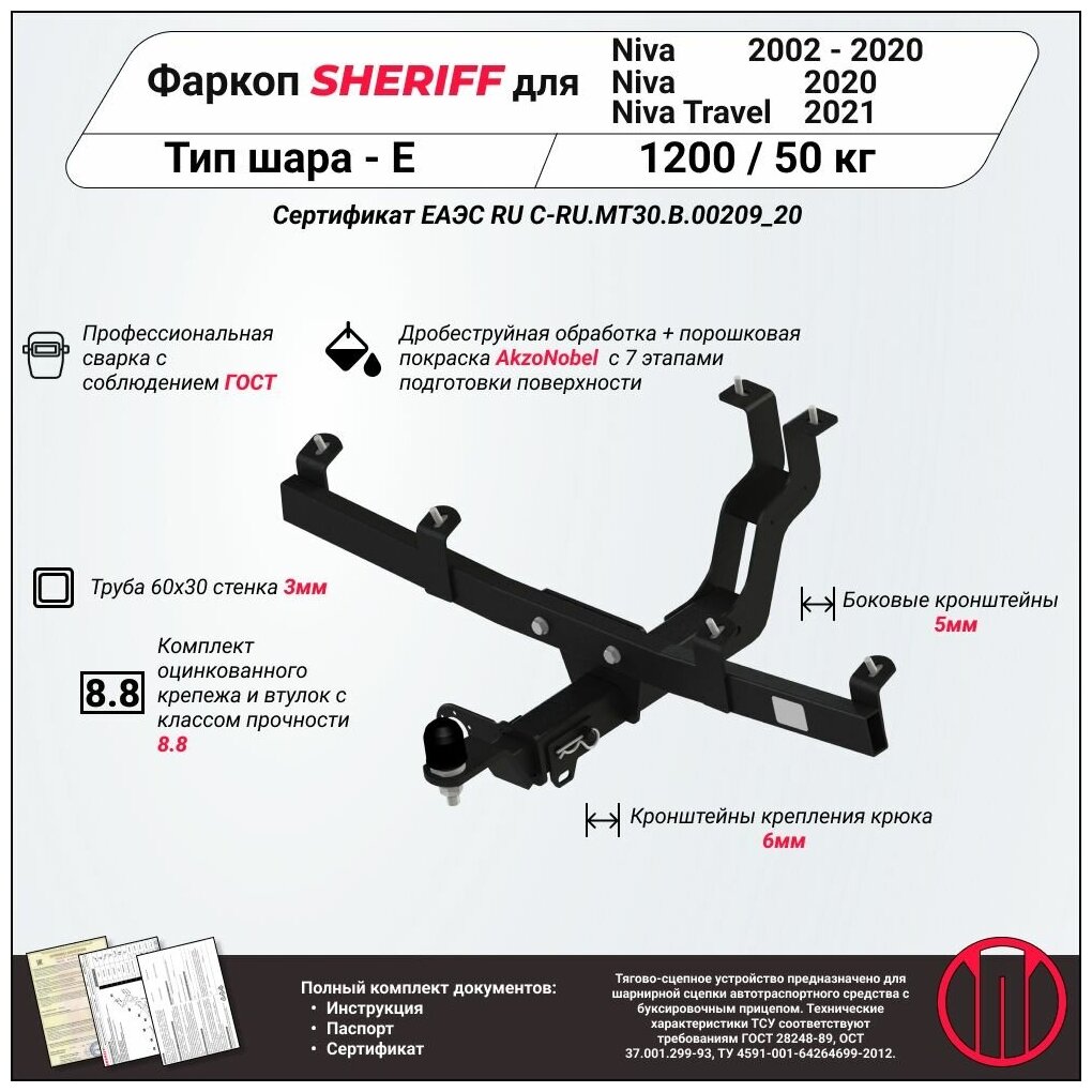 Фаркоп SHERIFF для Chevrolet Niva 2002 - 2020 / LADA Niva 2020 - 2020 / LADA Niva Travel (Тревел) 2021 - , 1200 / 50 кг, Шар тип - E, 2780.32