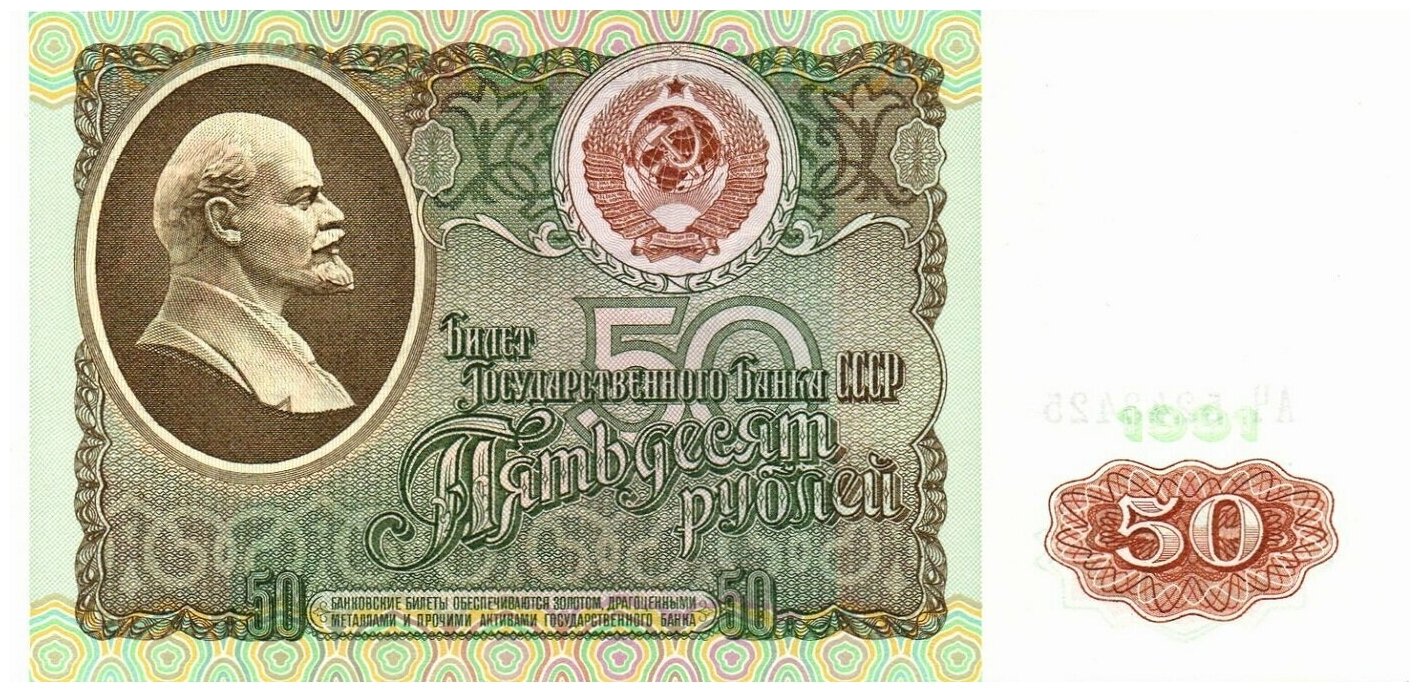 Банкнота 50 рублей 1991 года SUPER