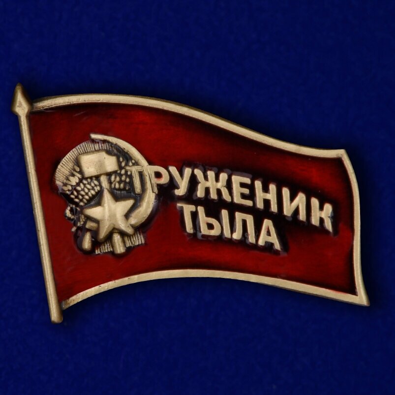 Фрачный знак «Труженики тыла» к юбилею Победы, латунь, размер 2,5х1,8см