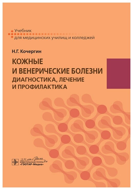 Кожные и венерические болезни: диагностика, лечение и профилактика : учебник