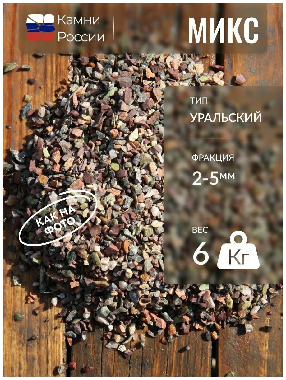 Микс Уральский (2-5мм, упаковка - 6кг)